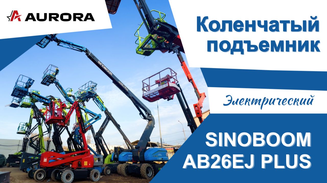 Обзор на электрический коленчатый подъёмник SINOBOOM AB26EJ PLUS