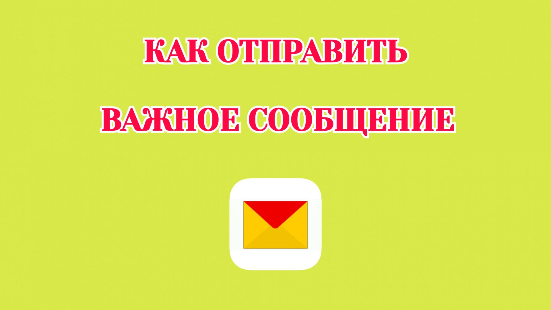 Как Отправить Важное Сообщение в Яндекс Почте