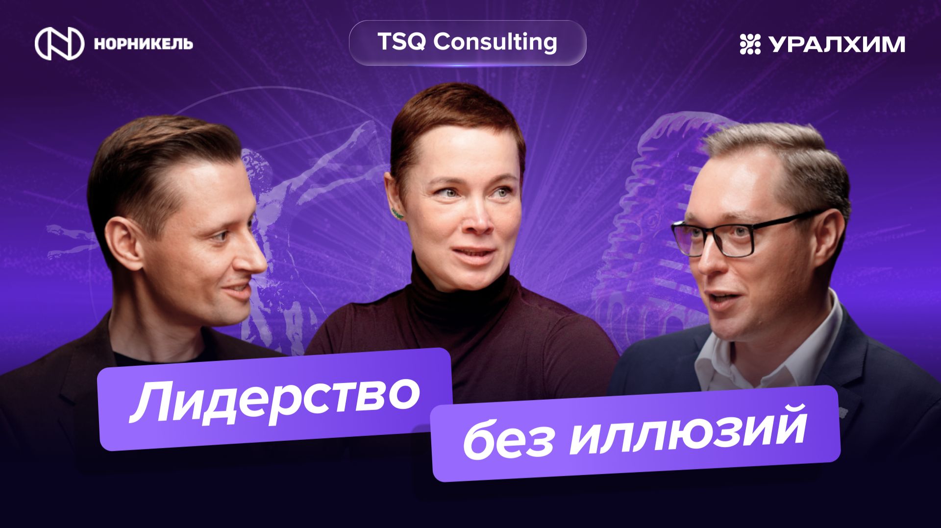 Лидерство без иллюзий: ответственность, смысл, команда | «Витрувианские команды»