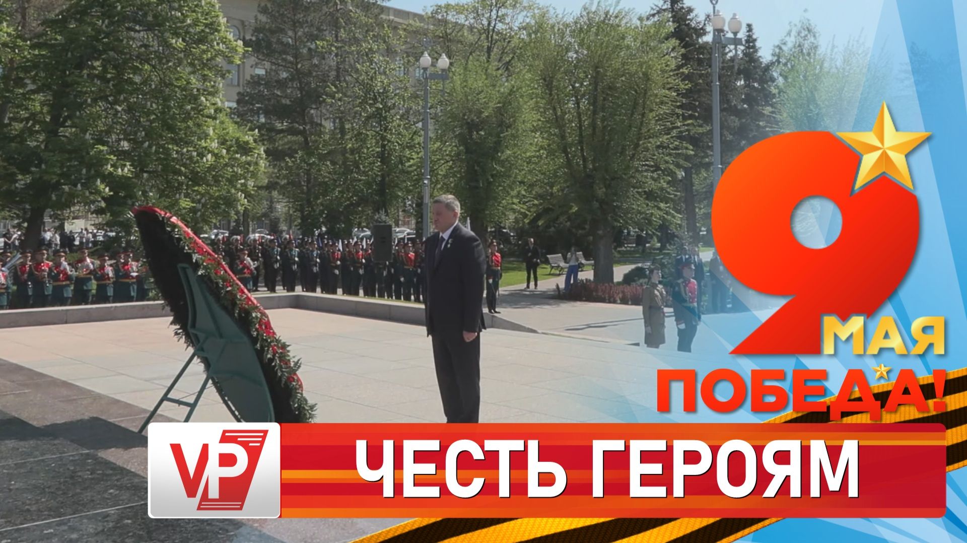 ГУБЕРНАТОР АНДРЕЙ БОЧАРОВ В ВОЛГОГРАДЕ ПОЧТИЛ ПАМЯТЬ ЗАЩИТНИКОВ СТАЛИНГРАДА