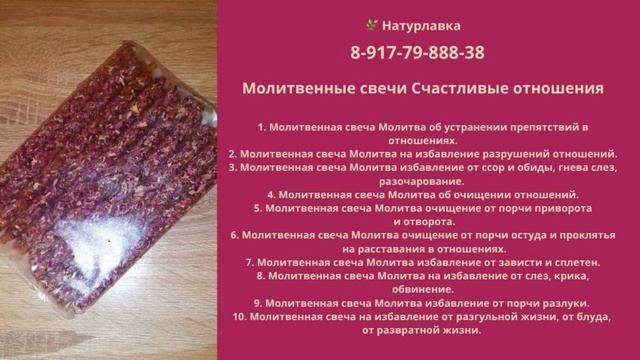 Молитвенные свечи Счастливые отношения 1