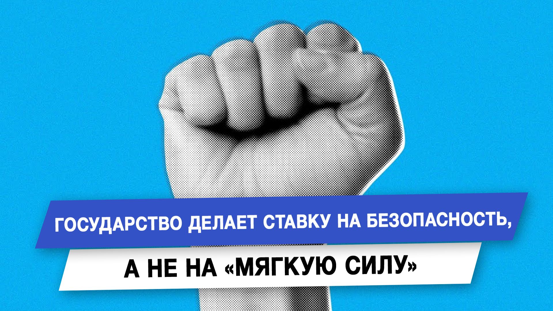 Государство делает ставку на безопасность, а не на «мягкую силу»