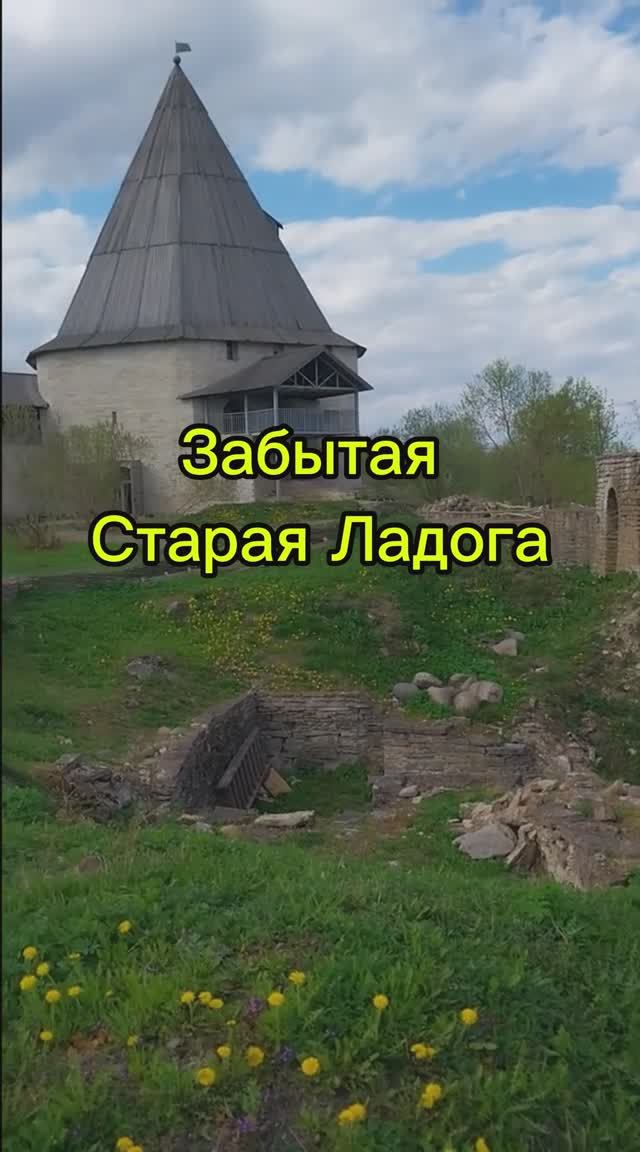 Забытая Старая Ладога