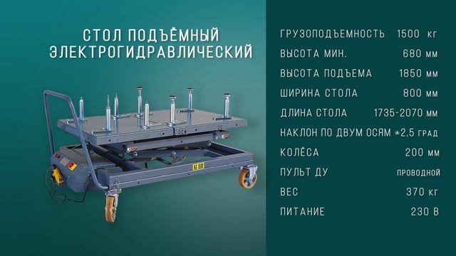 Стол подъемный электрогидравлический 1,5 т HLT-1500WJ