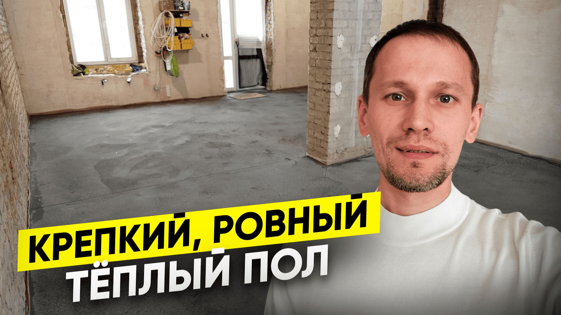 Заливка стяжки после демонтажа: весь процесс в одном видео