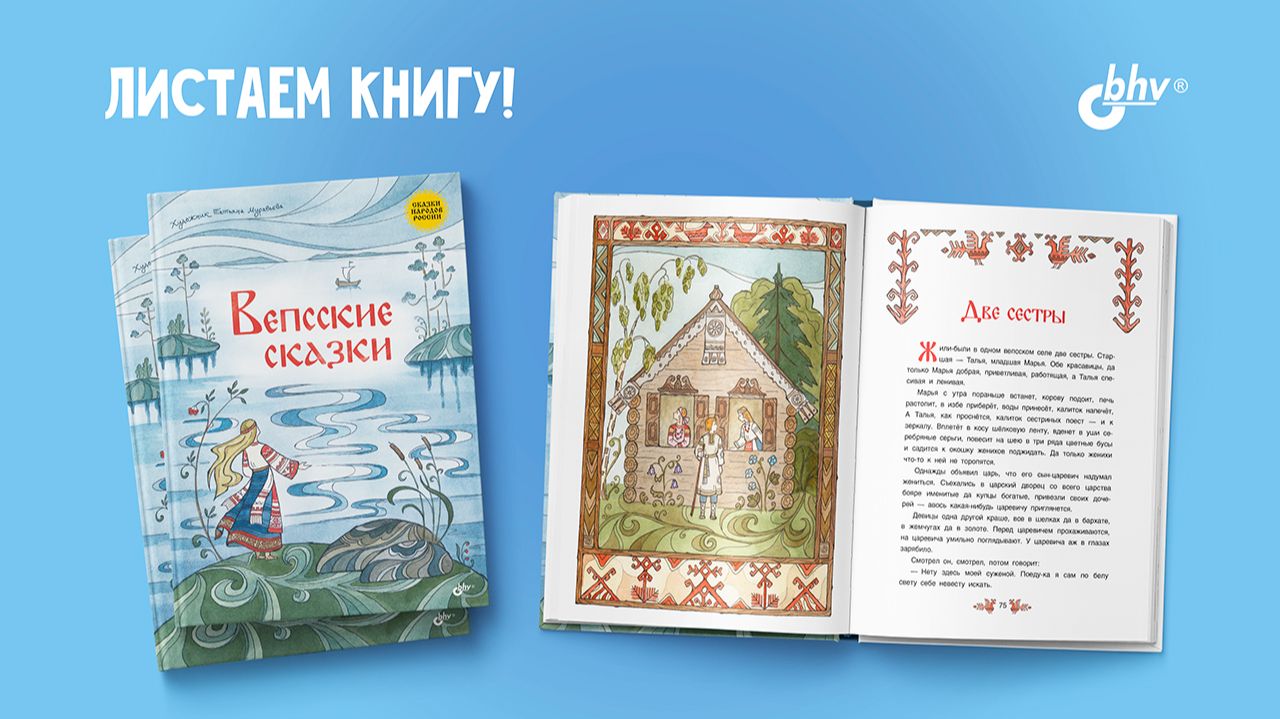 Вепсские сказки
