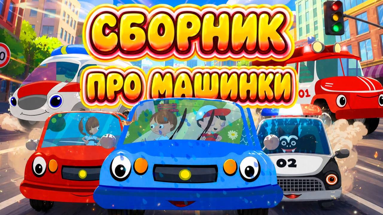 Машинки песенки для детей 🚘 Развивающий сборник 👶 Поём, танцуем и учимся с машинками! 🎵