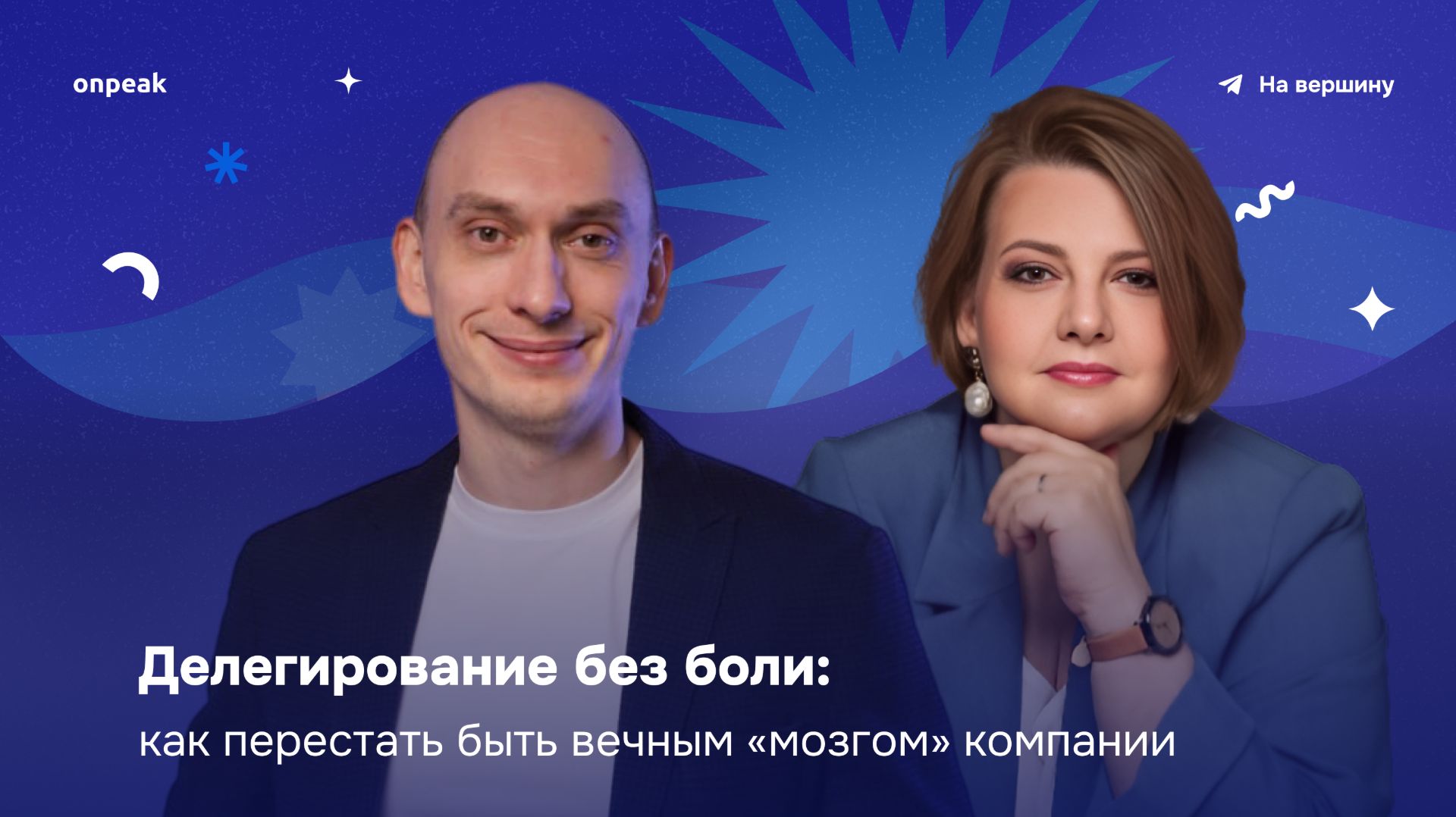 Делегирование без боли: как перестать быть вечным «мозгом» компании