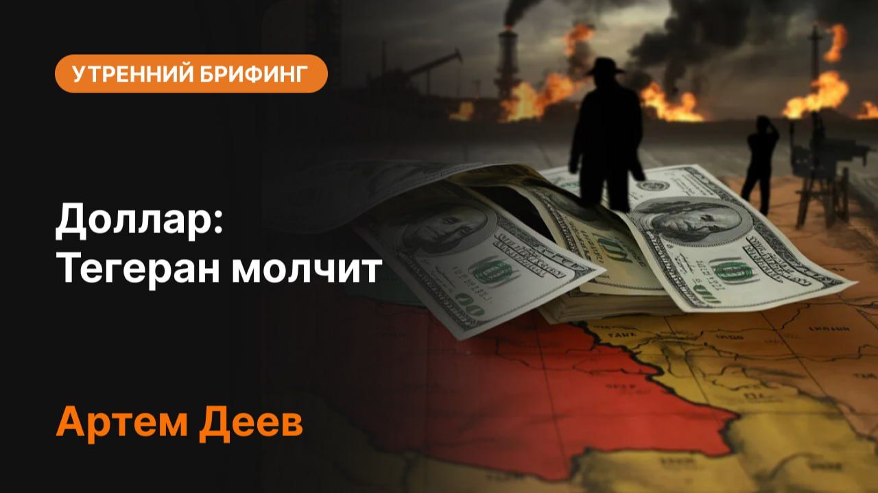 Доллар: Тегеран молчит — чего ждут рынки?