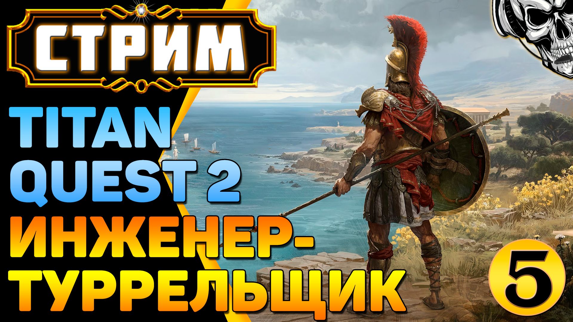 🔴 Titan Quest II 🔥 Инженер по-древнегречески (часть 5)