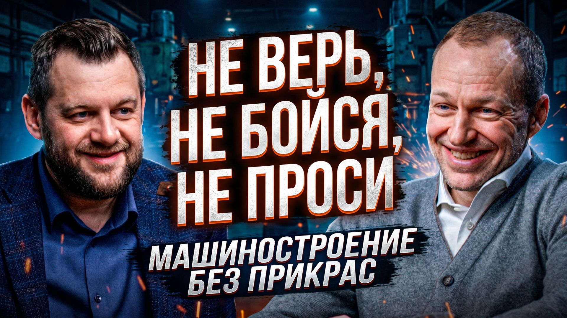 Денис Волков: «Не верь, не бойся, не проси». Взлёт и крах станкостроительной империи