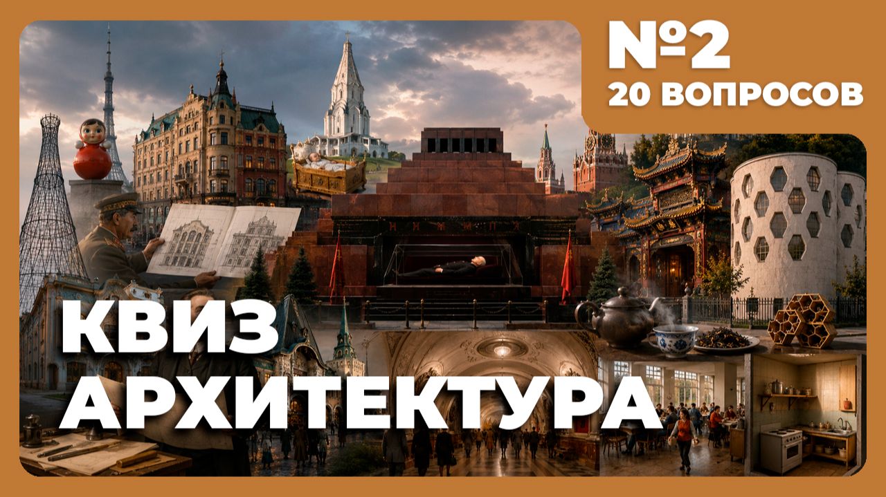Квиз - Архитектура #2 (сложный) 🏢 История архитектуры Москвы