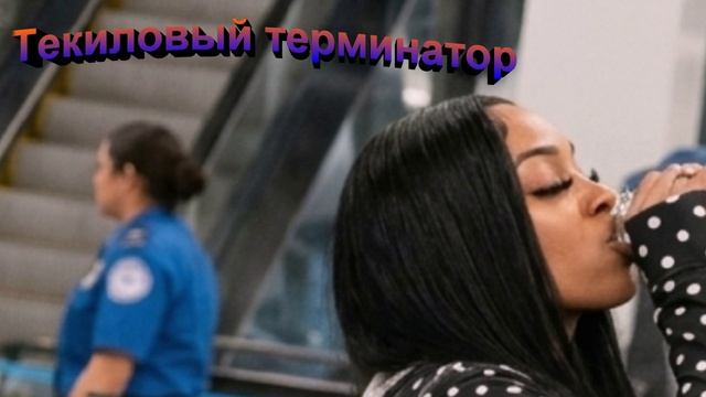 Текиловый терминатор