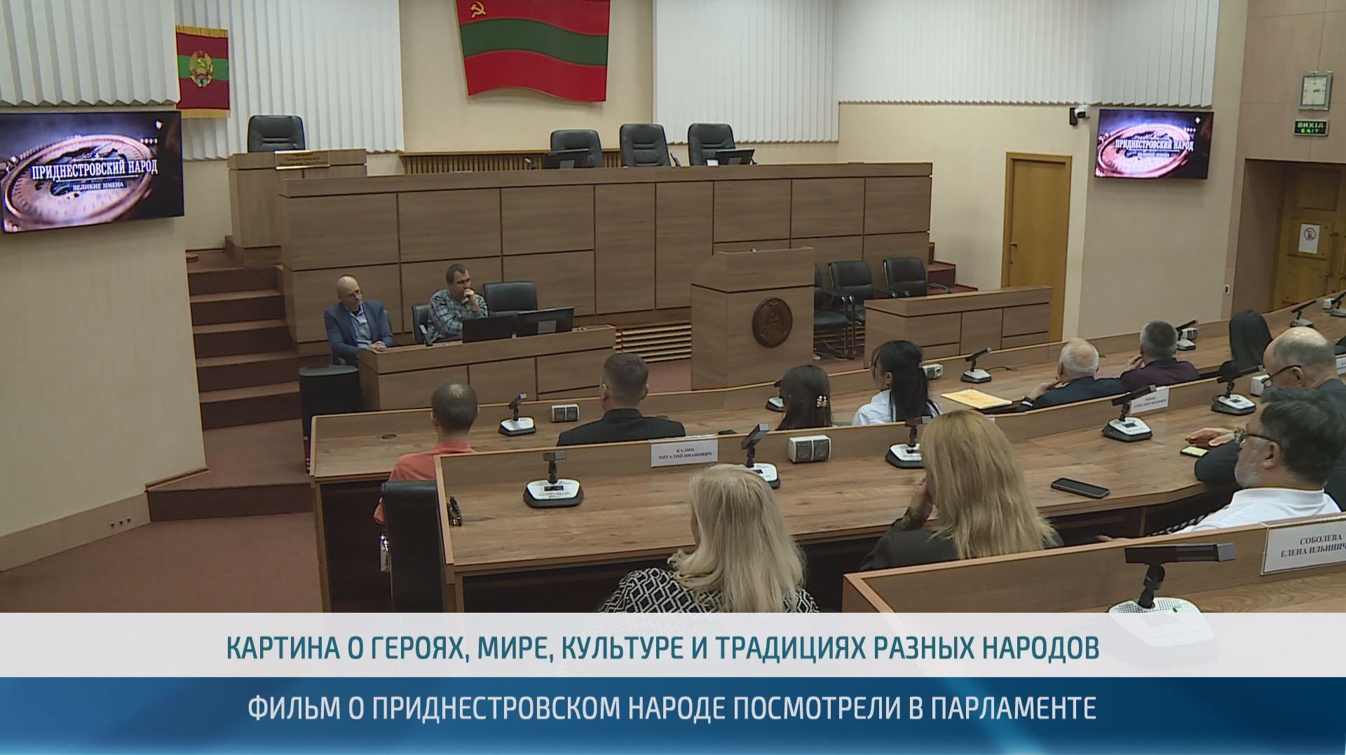 Фильм о приднестровском народе посмотрели депутаты и сотрудники Аппарата парламента – 07.05.2026