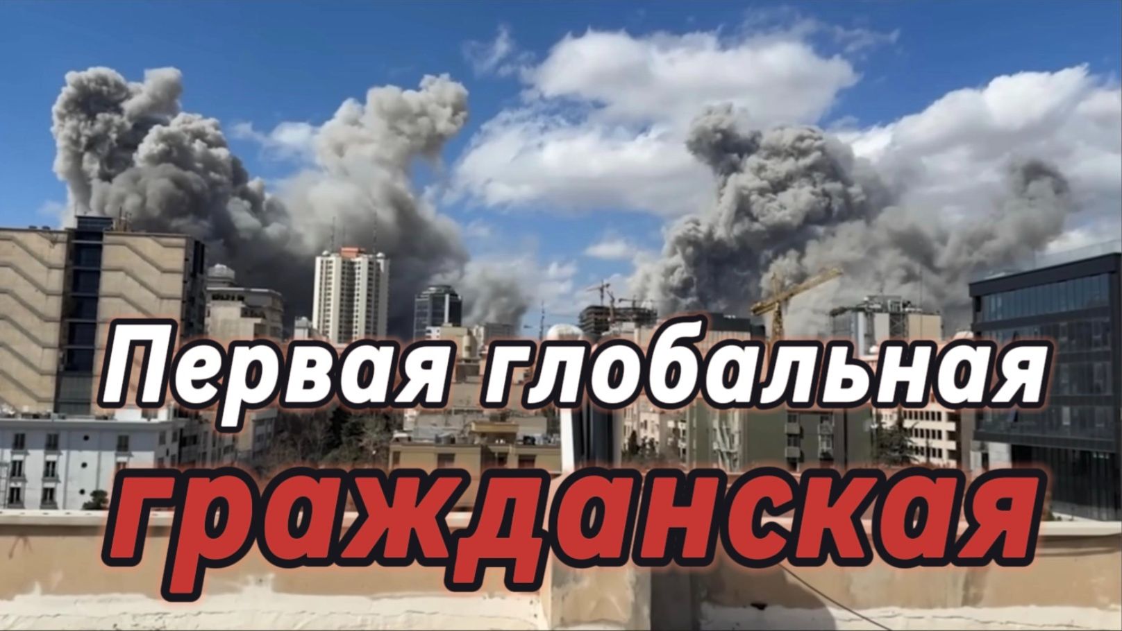 Первая глобальная гражданская?