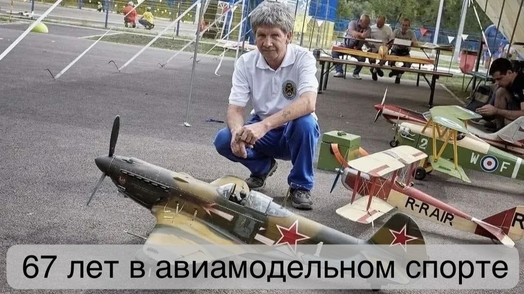 67 лет в авиамодельном спорте