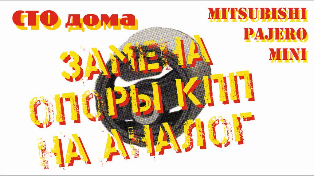 Замена опоры КПП Mitsubishi Pajero Mini
