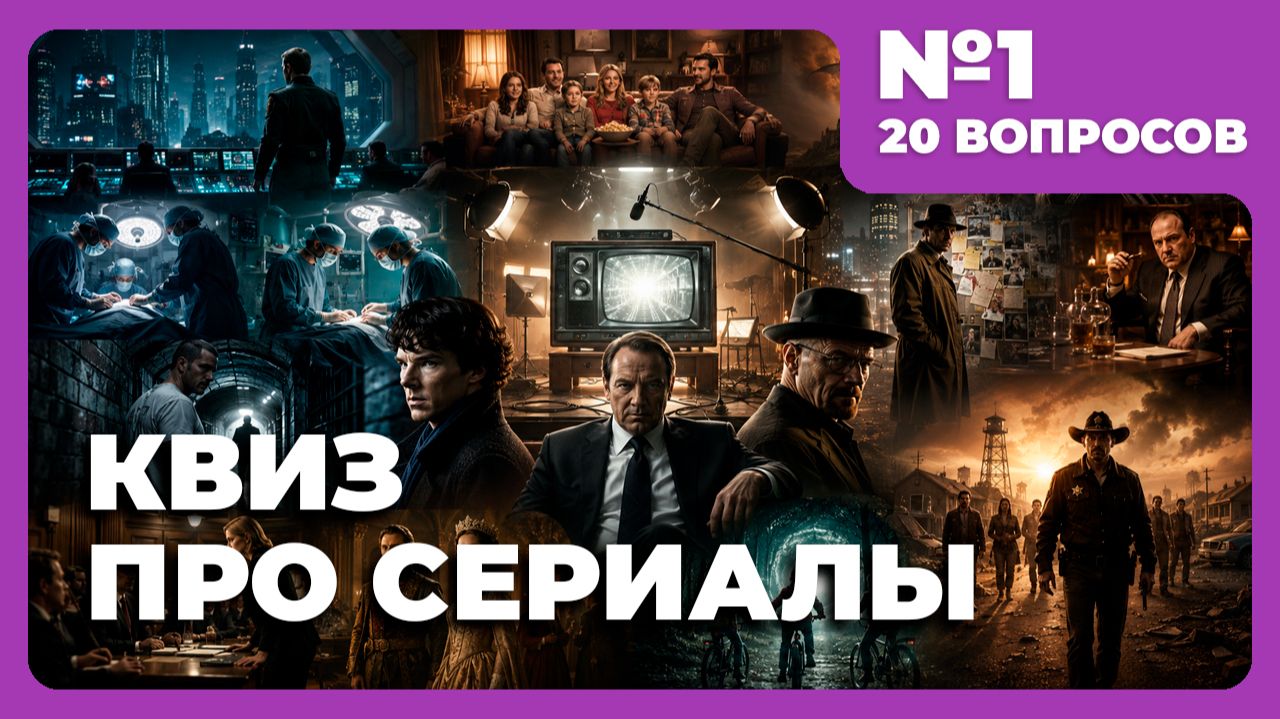 Квиз - Сериалы #1 📺 ВАШИ ЛЮБИМЫЕ СЕРИАЛЫ