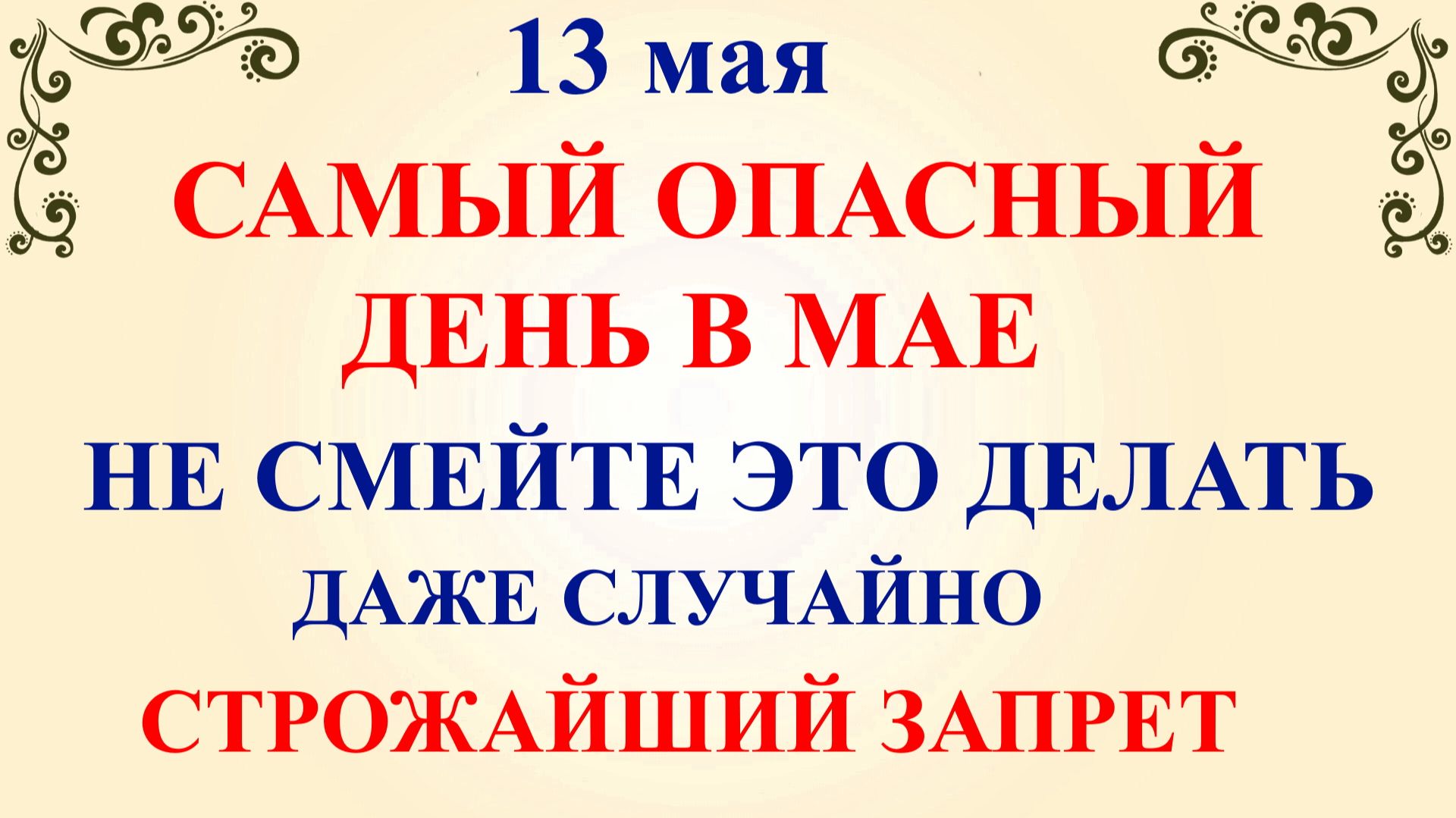 13 мая День Якова. Что нельзя делать 13 мая. Народные приметы и традиции