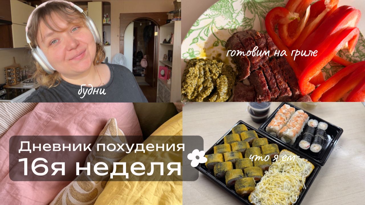 Худею со 114кг. Дневник питания. Неделя 16