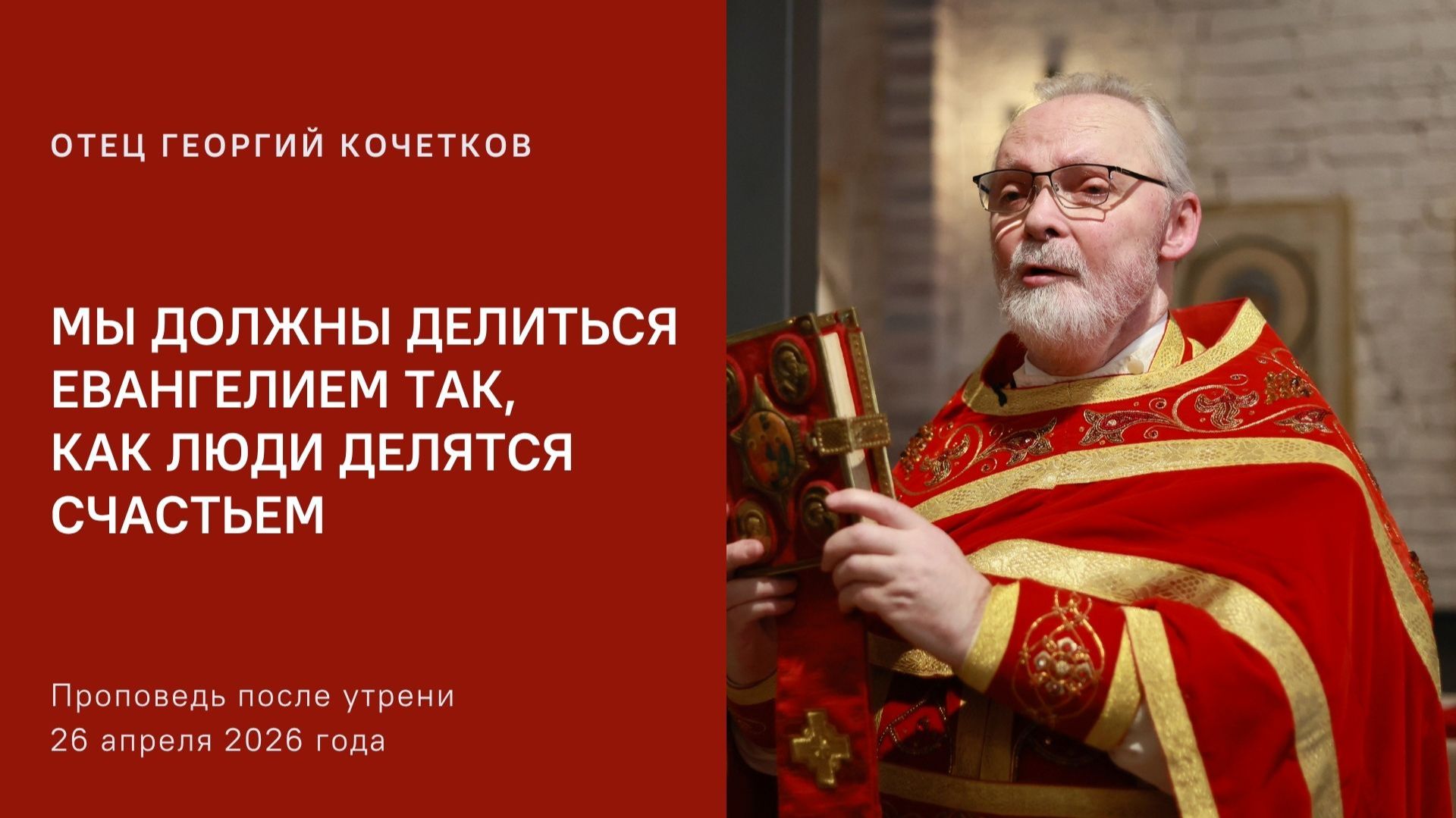 Мы должны делиться Евангелием так, как люди делятся счастьем |26.04.26| священник Георгий Кочетков