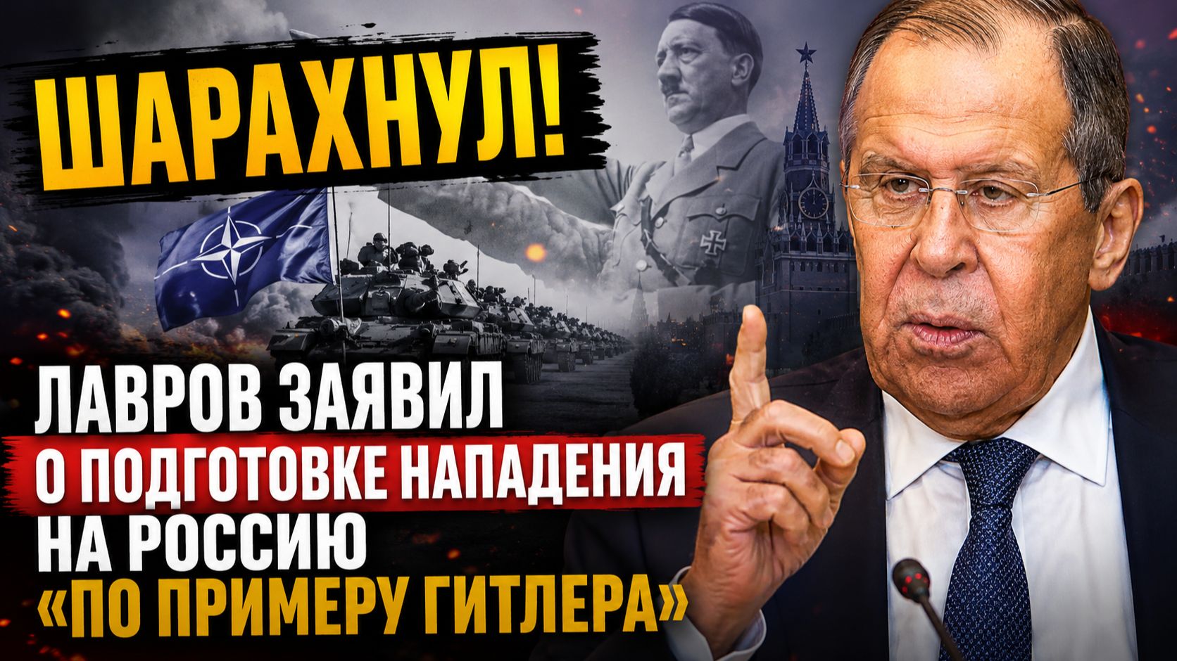 ШАРАХНУЛ! Лавров заявил о подготовке нападения на Россию «по примеру Гитлера»