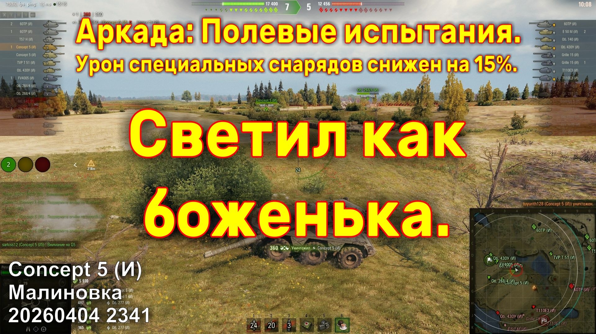 Светил как боженька. Concept 5 (И). Аркада: Полевые испытания. Малиновка. 20260404 2341.