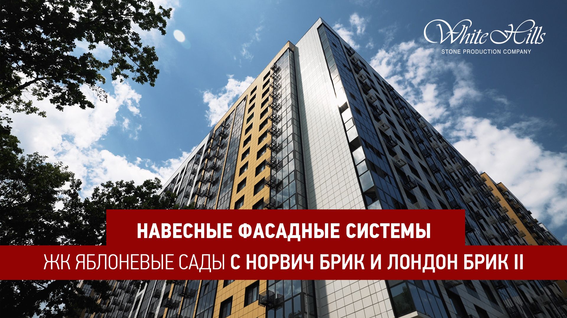 ЖК «Яблоневые Сады» с Норвич Брик и Лондон Брик II