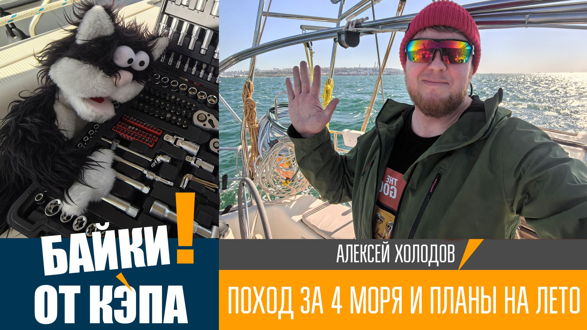 Байки от кэпа: на яхте через 4 моря 2026. Отчёт.