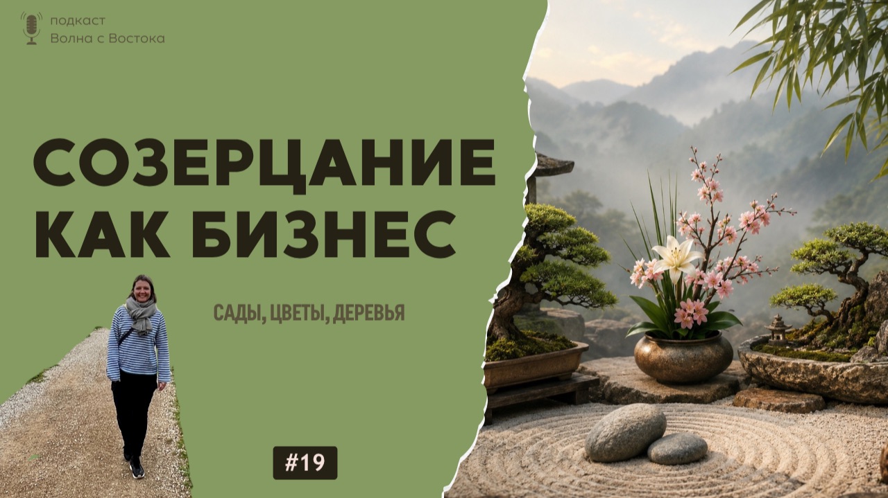 Волна созерцания: сады, цветы и деревья в бизнесе спокойствия