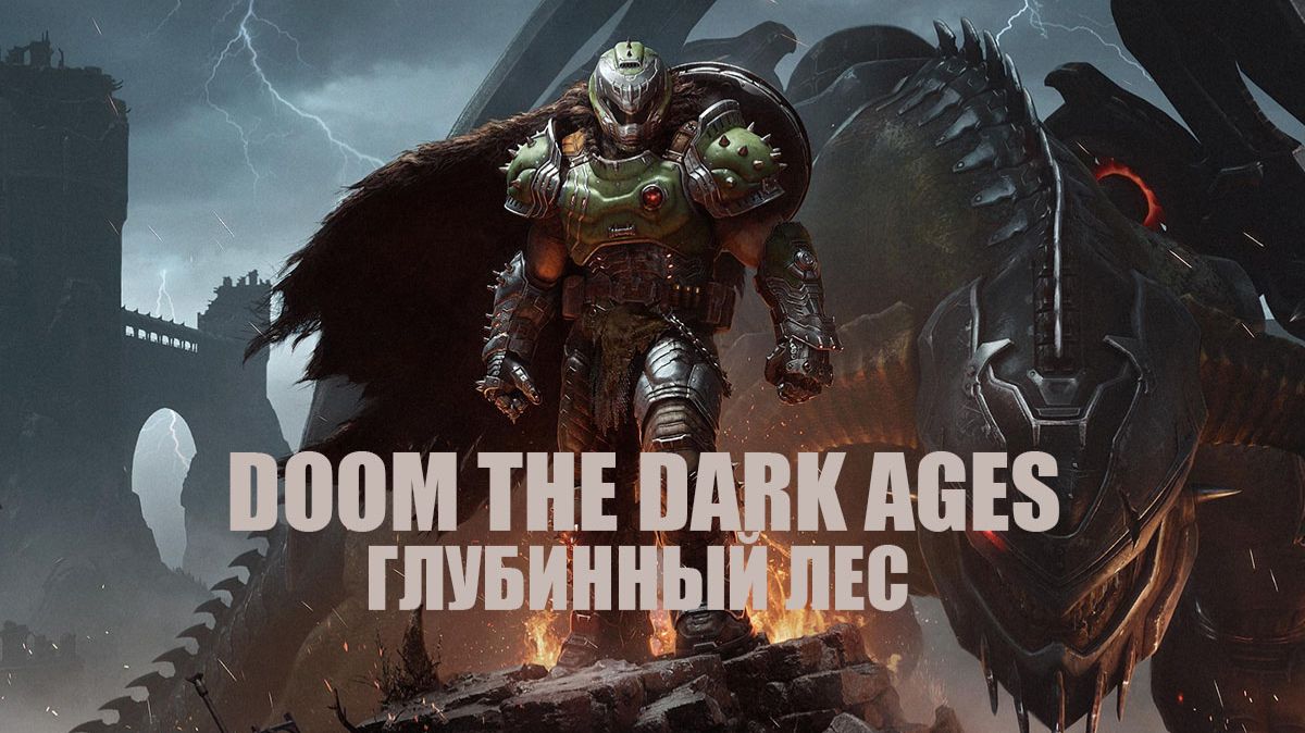 DOOM The Dark Ages. Глубинный лес .