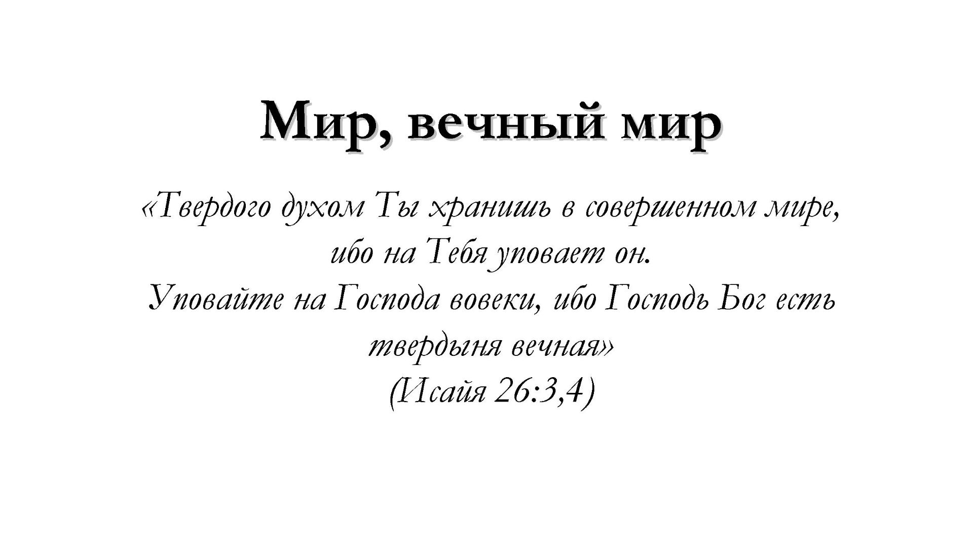 Мир, вечный мир – для общинного пения