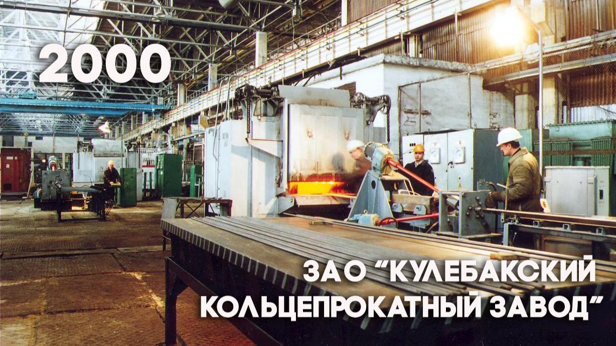 Антенна-5 | Кулебаки | ЗАО "ККПЗ". 2000 г.