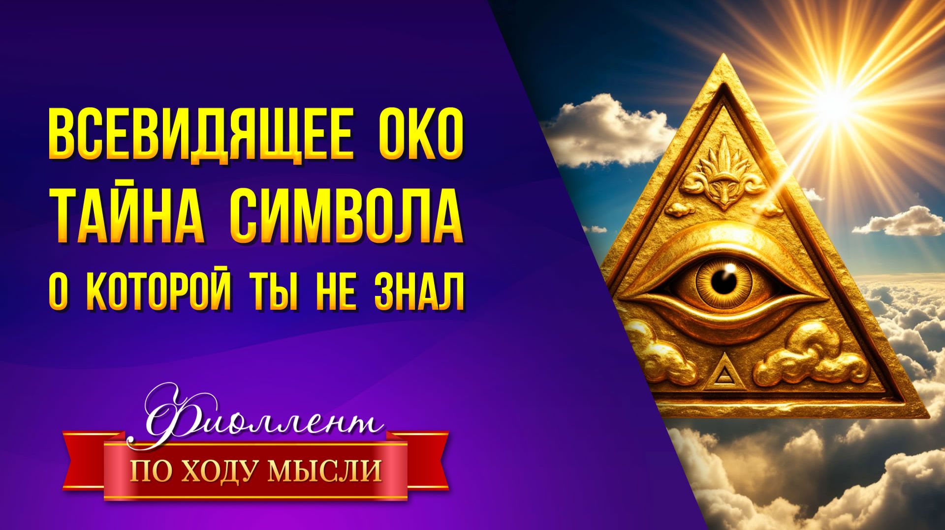 Всевидящее око — Боги законсервировали себя, чтобы переждать саму Вечность