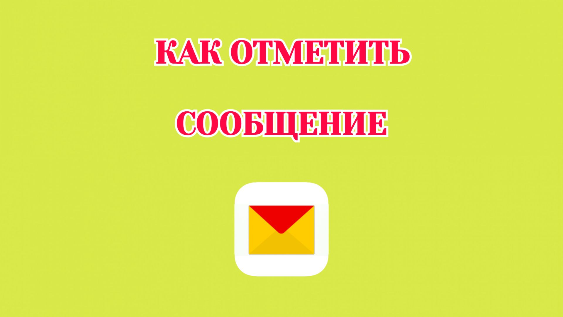 Как Отметить Сообщение в Яндекс Почте
