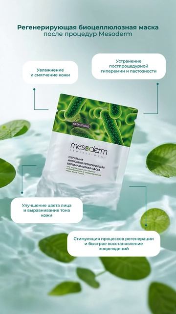 Регенерирующая биоцеллюлозная маска после процедур стерильная Mesoderm, 5 шт