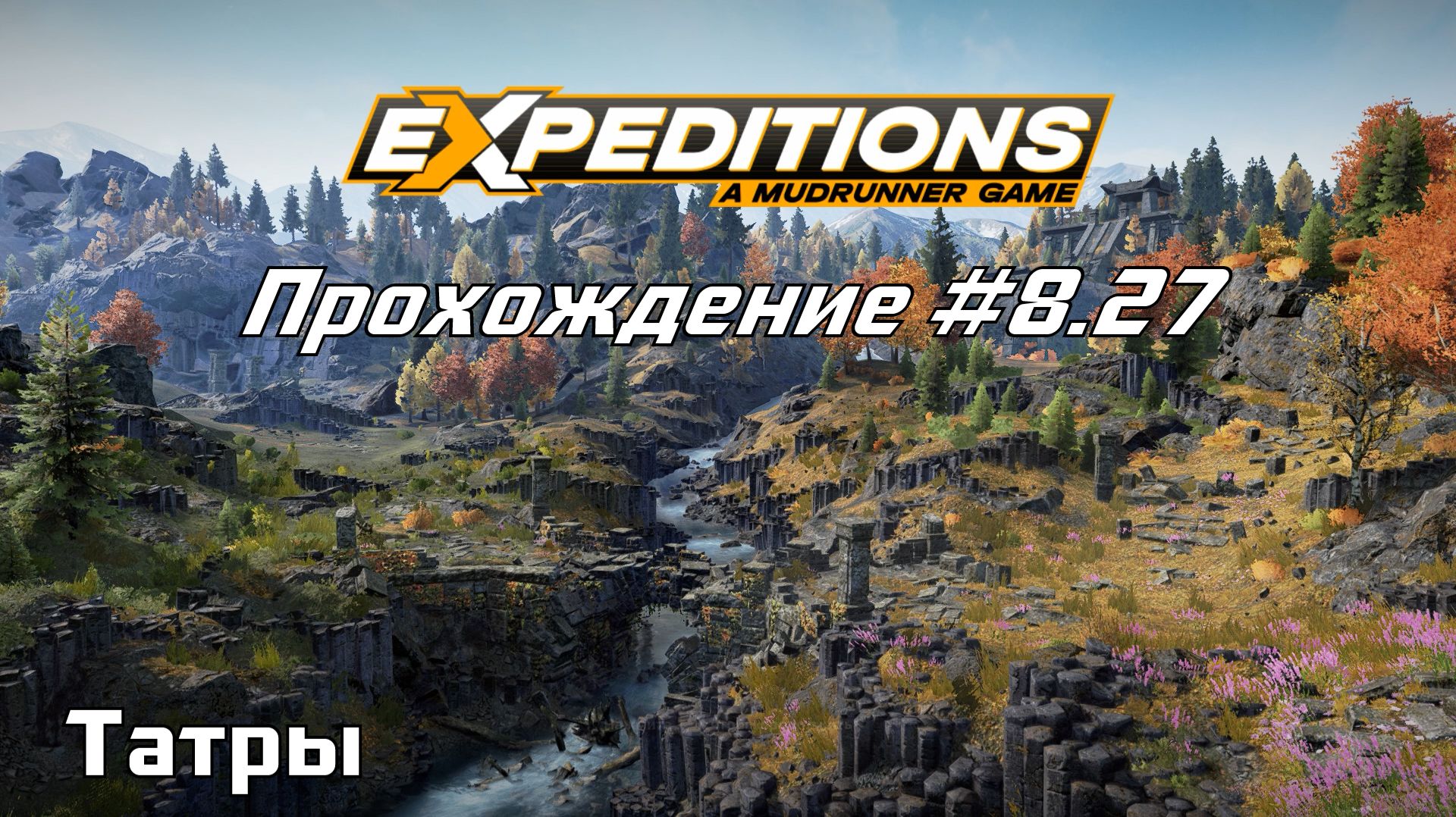 Прохождение Expeditions A MudRunner Game 8.27 Татры.