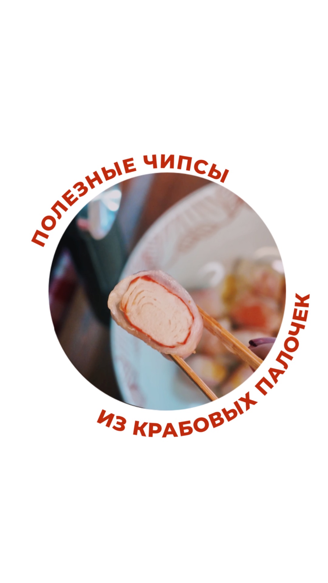 Хрустящие мини роллы из крабовых палочек в аэрогриле DEMIAND 🦀