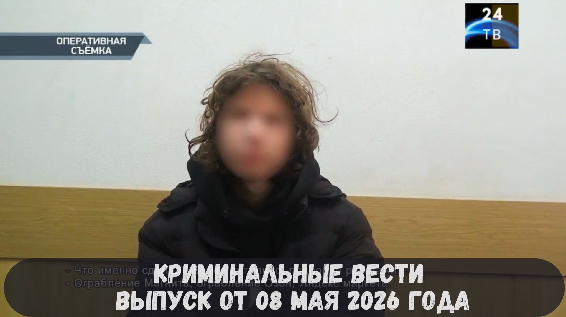 Криминальные новости выпуск от 08 мая 2026 года