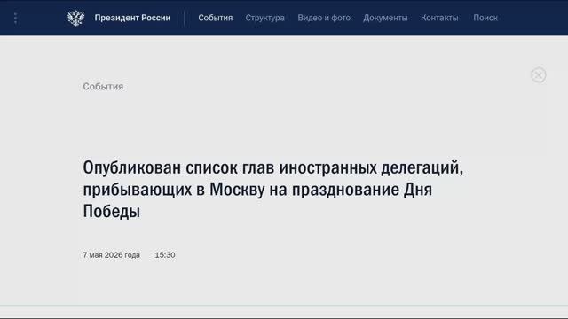 Список глав иностранных делегаций, прибывающих в Москву на празднование Дня Победы, 7 мая 2026 года