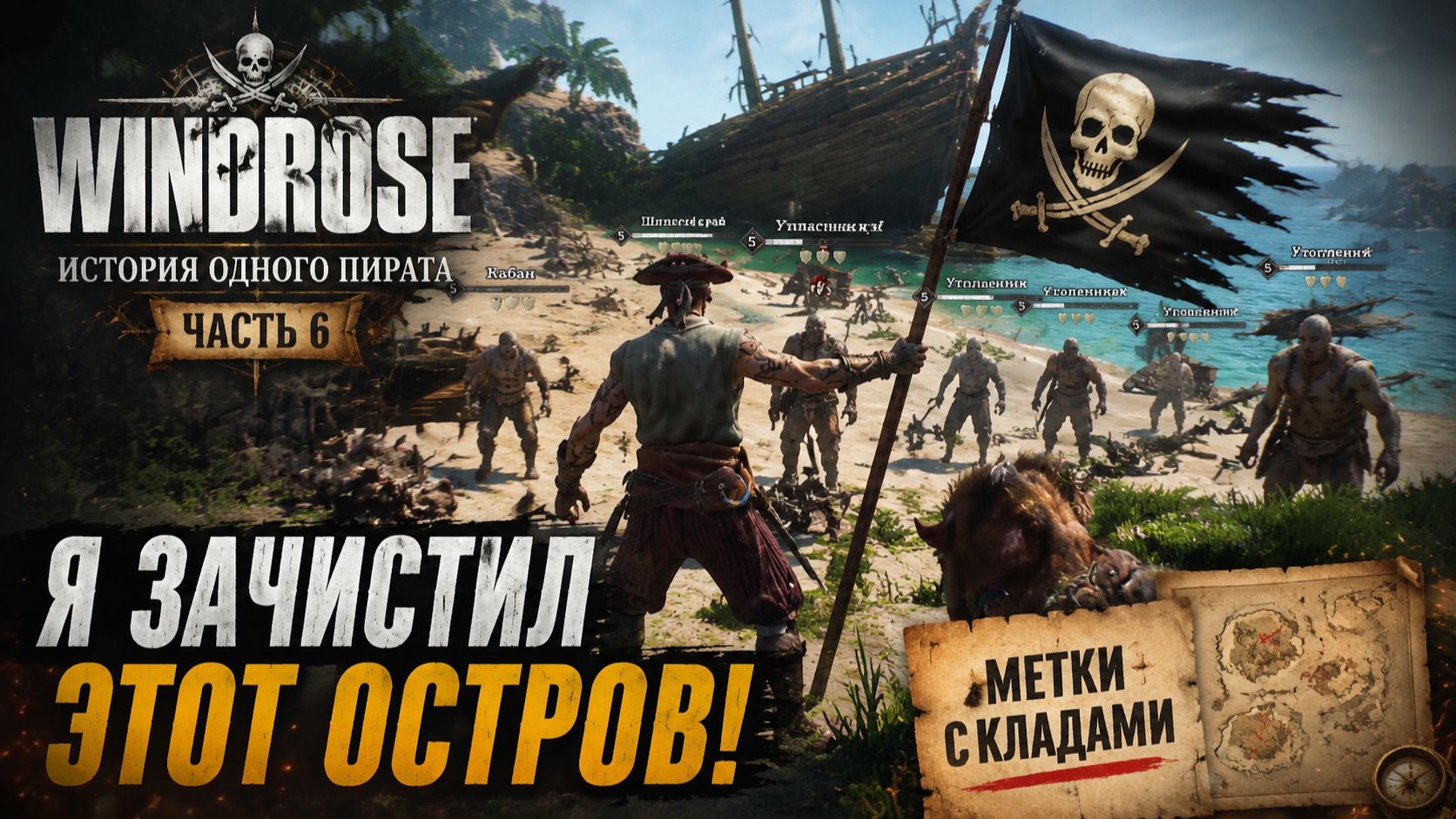 Windrose➤ История одного пирата➤ Часть 6➤ Я Зачистил этот остров! + Метки с кладами.