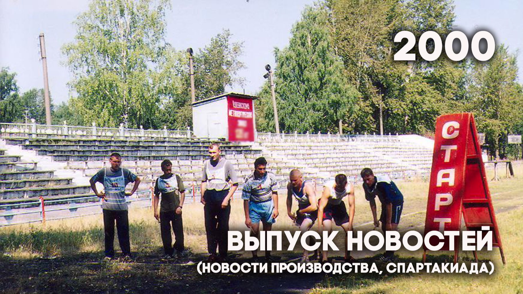 Антенна-5 | Кулебаки | Новости  ОАО "КМЗ". Спартакиада. 2000 г.