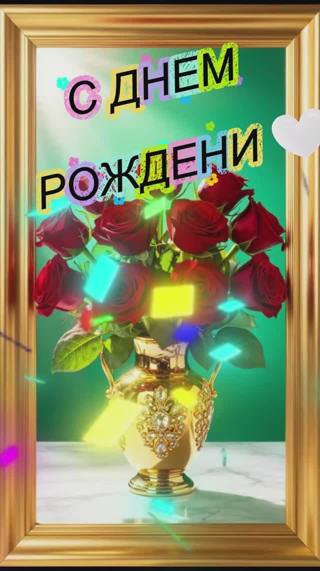 С днем рождения! Душевное поздравление с днем рождения! #музыкальнаяоткрытка