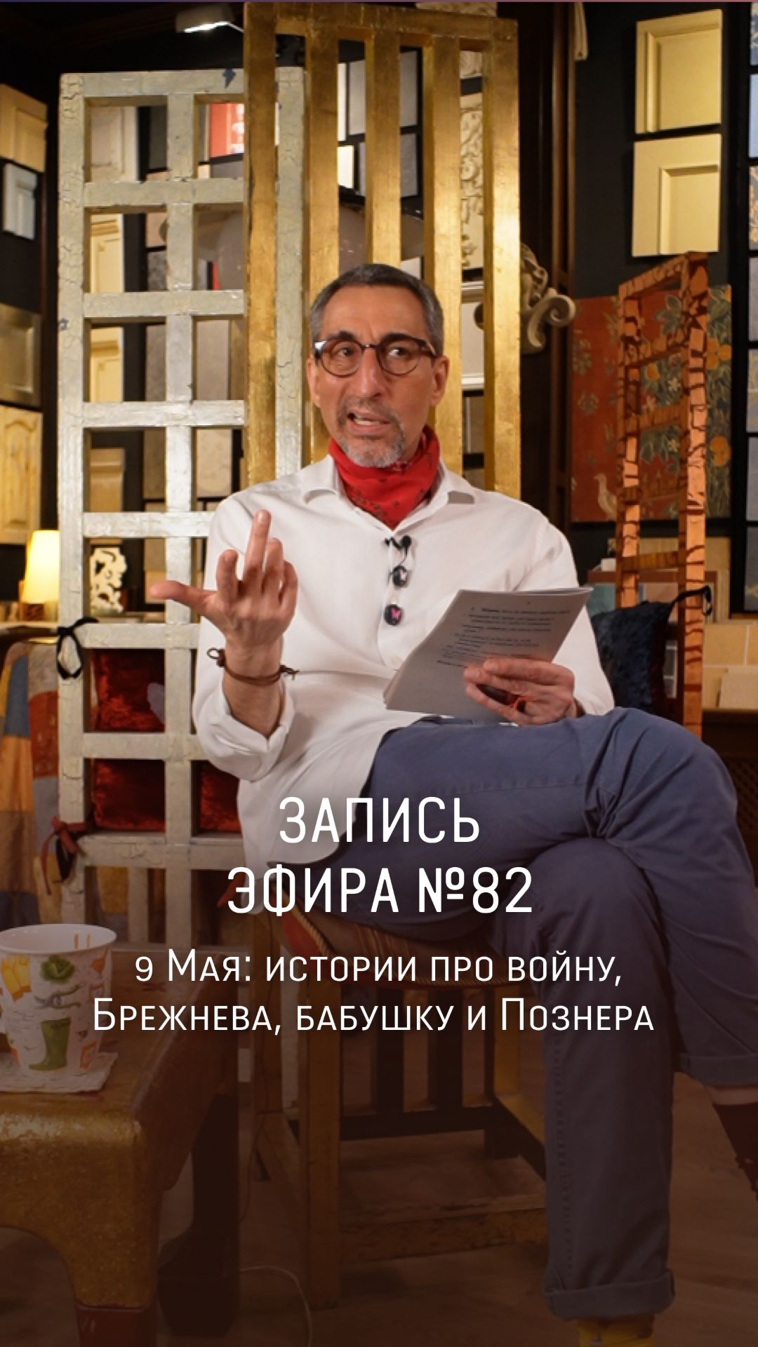 ЗАПИСЬ ПРЯМОГО ЭФИРА №82