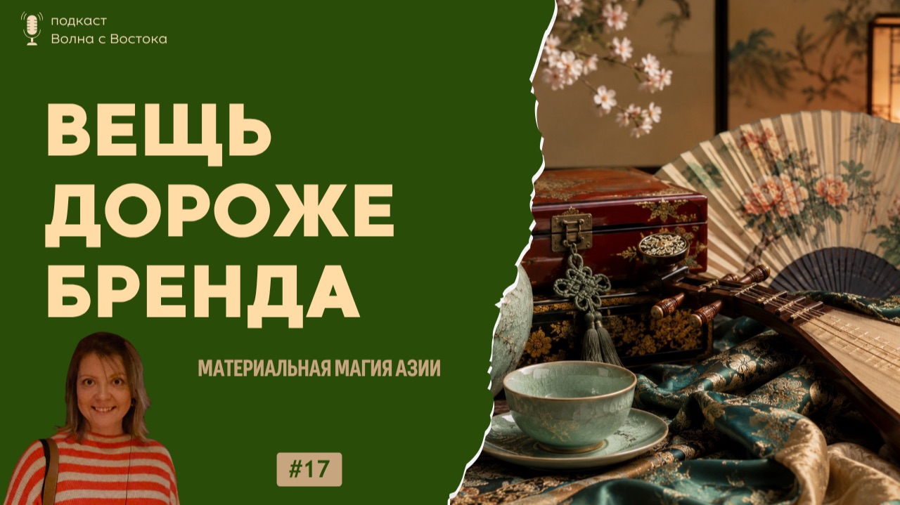 Волна материальной магии: когда вещь дороже бренда