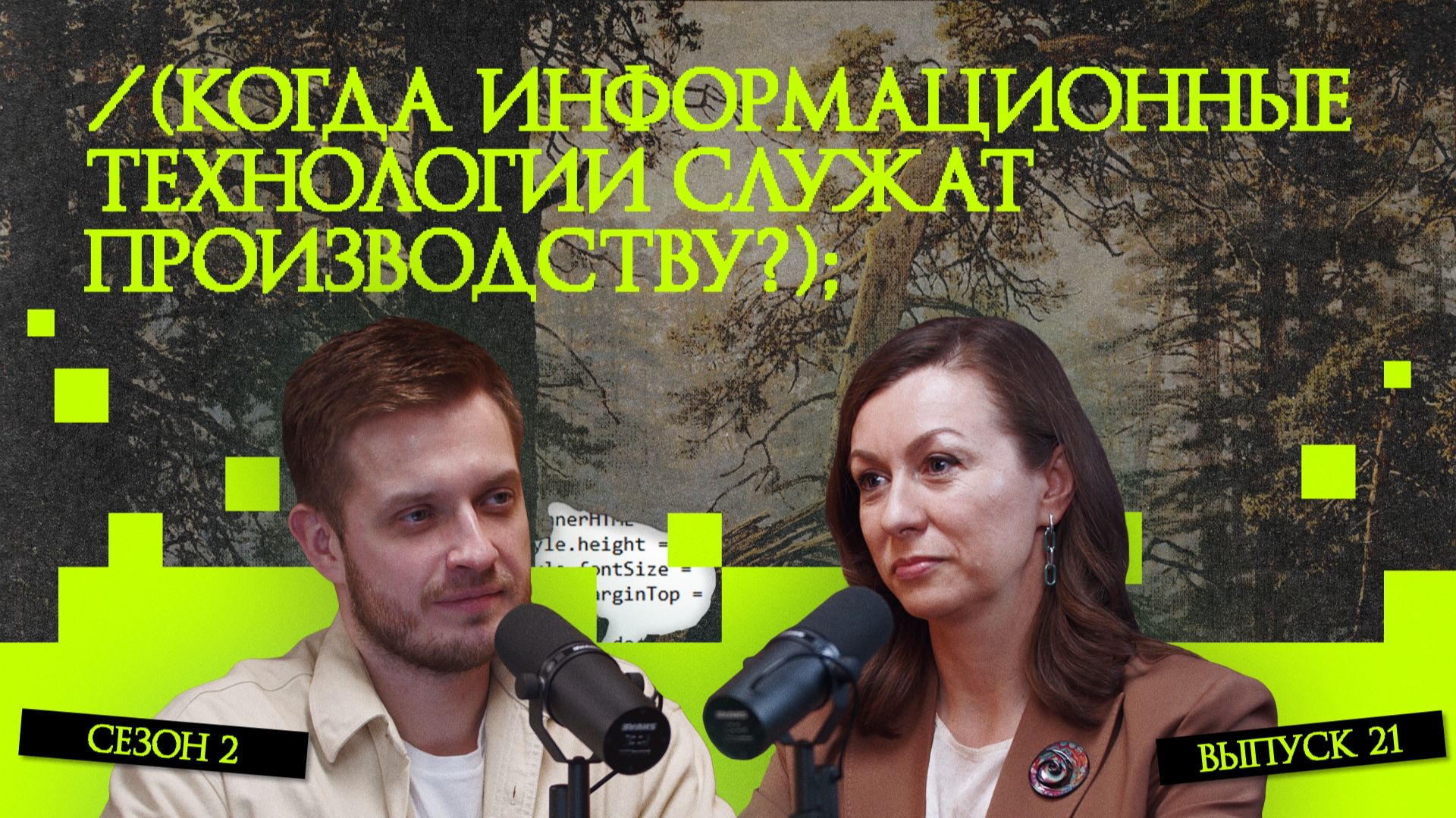 Когда информационные технологии служат производству? | Подкаст «Рукотворный код»