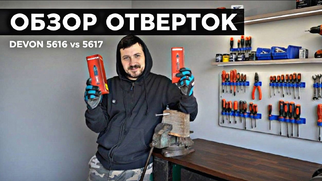 DEVON 5616 vs 5617: Какую отвертку выбрать в 2026?