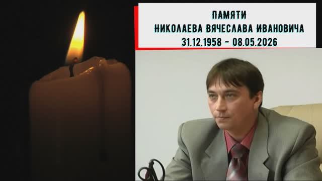 ПОТЕРЯ 08 МАЯ УМЕР ВЯЧЕСЛАВ НИКОЛАЕВ СВЕТЛАЯ ПАМЯТЬ