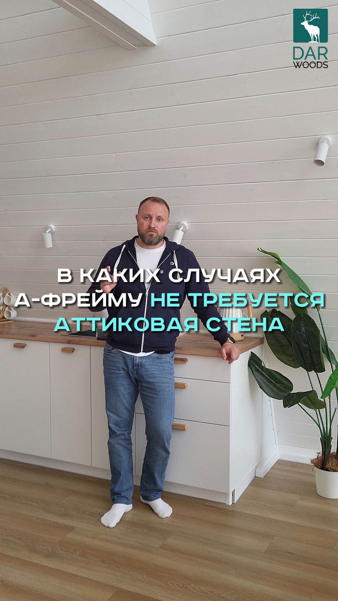 В каких случаях А-ФРЕЙМУ НЕ ТРЕБУЕТСЯ АТТИКОВАЯ СТЕНА?