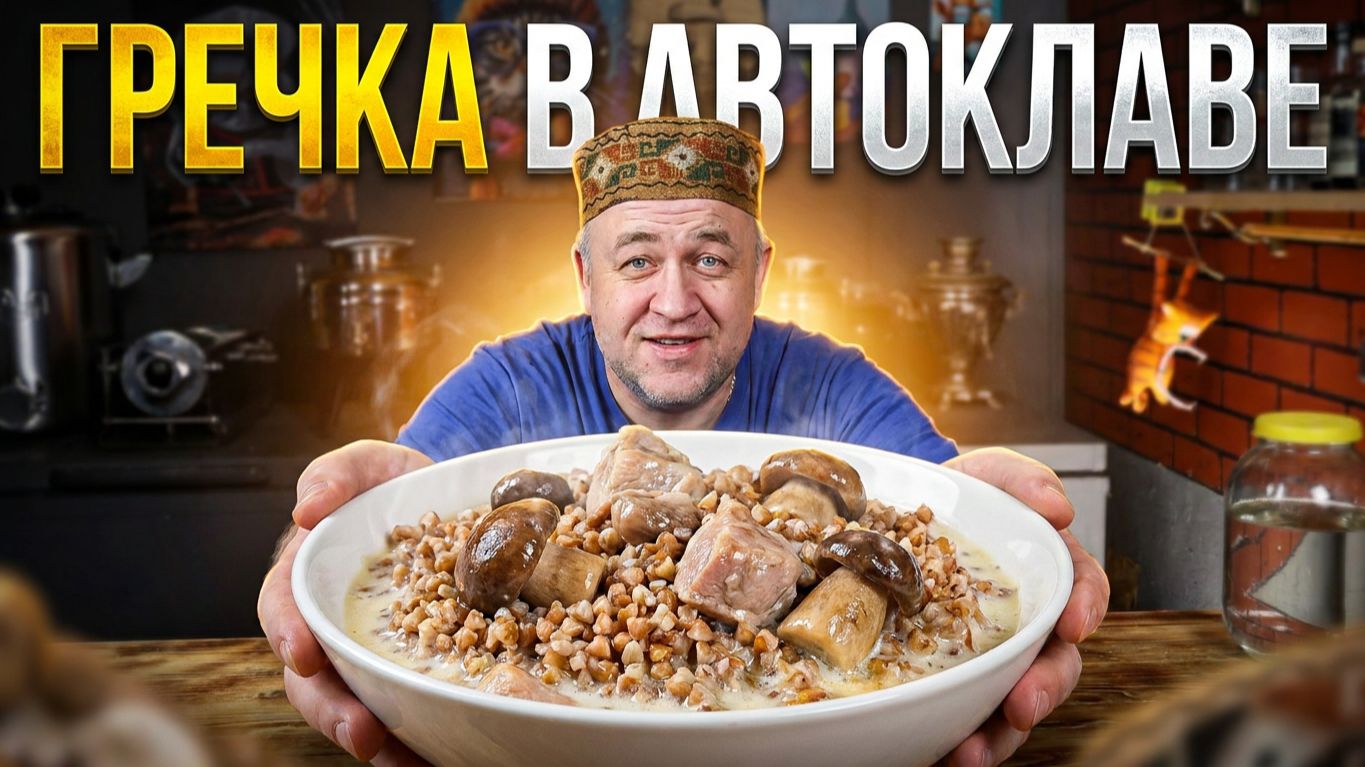 Так гречневую кашу в автоклаве вы еще не готовили! Гречка с мясом и грибным соусом в автоклаве